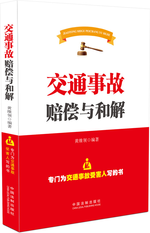 【书】交通事故赔偿与和解