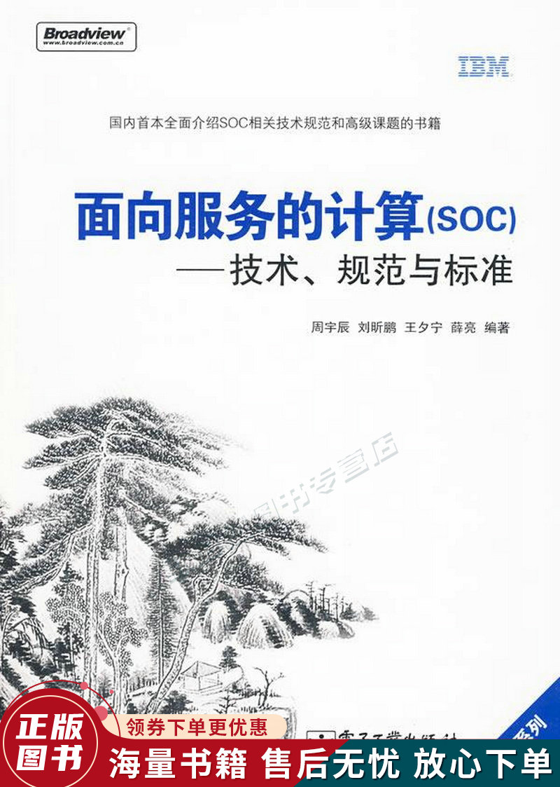 面向服务的计算SOC——技术、规范与标准