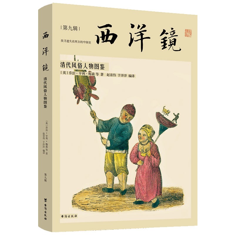 西洋镜 清代风俗人物图鉴