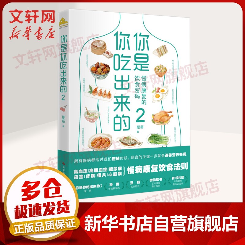 你是你吃出来的1+2 《谷物大脑》中国版，《养生堂》《我是大医生》嘉宾夏萌力作 你是你吃出来的 2