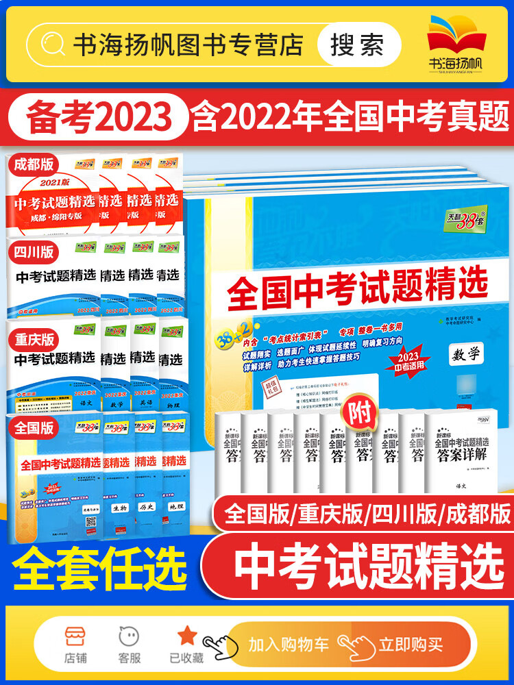 天利38套中考真题试卷全套2023全国中考试题精选语文数学英语物理化学生物政治历史地理初三九年级复习资料真 四川省 语文