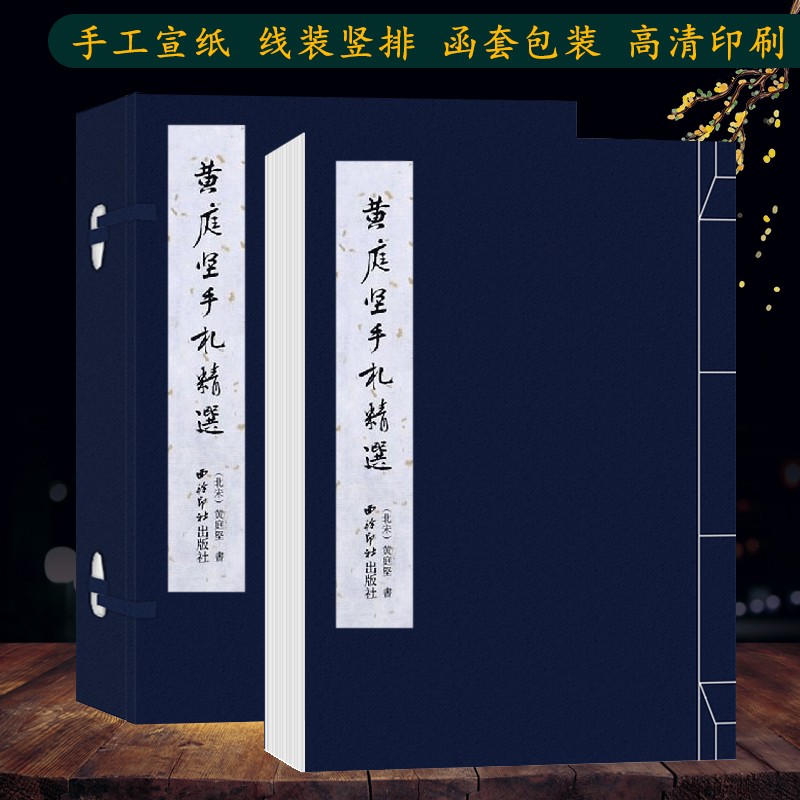 【旗舰】黄庭坚手札精选 手工宣纸线装繁体竖排墨迹本 行书毛笔书法字帖成人初学者软笔书法原碑帖入门临摹范本西泠印社出版社
