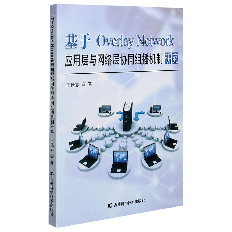 基于Overlay Network应用层与网络层协同组播机制研究 9787557877804 王德志