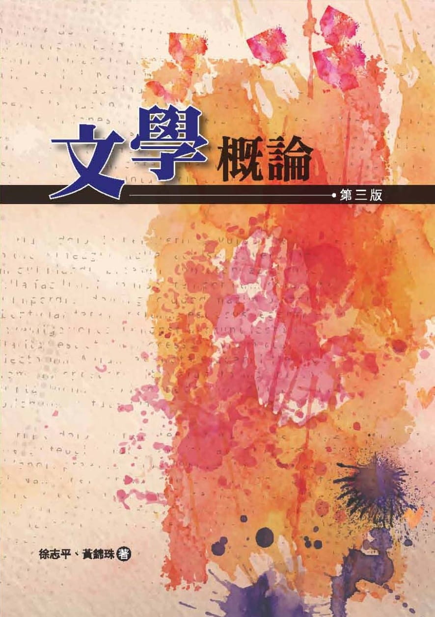 预售 徐志平 文学概论(第三版) 洪叶文化