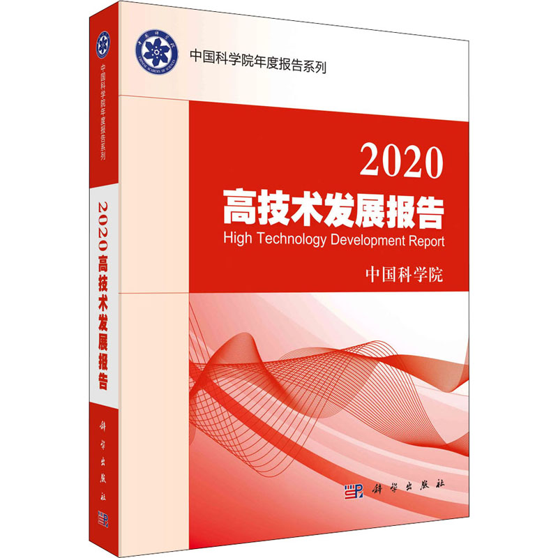 2020高技术发展报告 图书