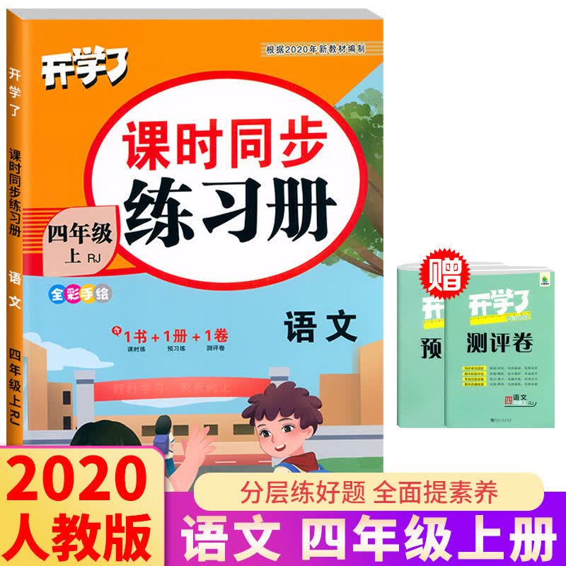 小学课时同步练习册1-2-3-4-5-6年级上下册语文数学英语同步训练 四年级上册 数学-人教版