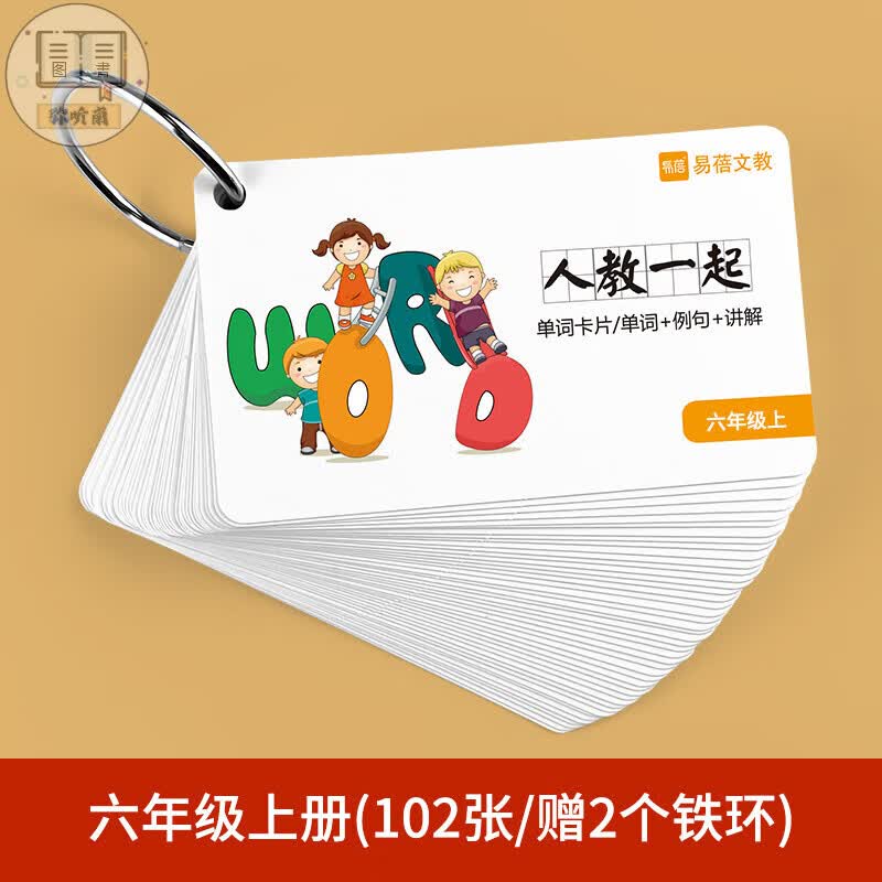 人教版一年级起点单词卡片生全套环扣式随身彩色配图 人教一起【6上】单词卡