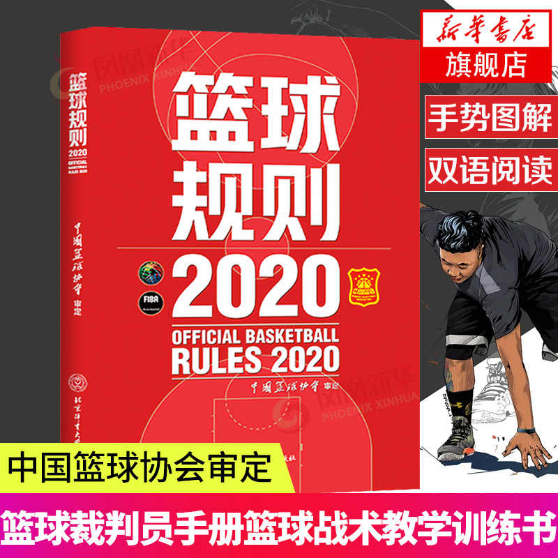 篮球规则2020新版篮球规则解释裁判员手册战术教学力量训练书北京体育大学出版社篮球裁判书小篮球健身书籍
