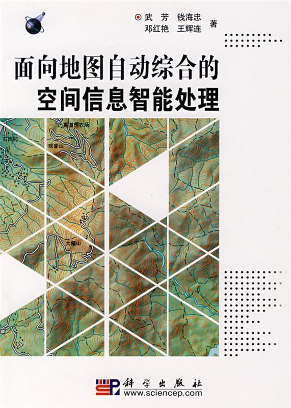 面向地图自动综合的空间信息智能处理