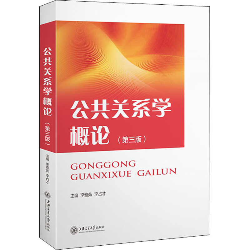 公共关系学概论(第3版) 图书
