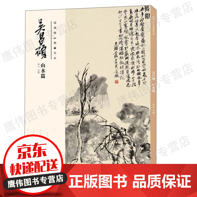 经典绘画临摹范本·吴昌硕山水篇