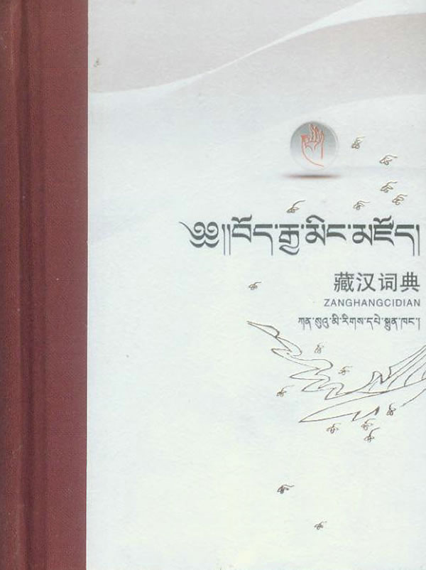 藏汉词典