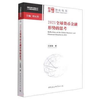 2021全球货币金融形势的思考 王晋斌 中国社会科学出版社 9787522705194