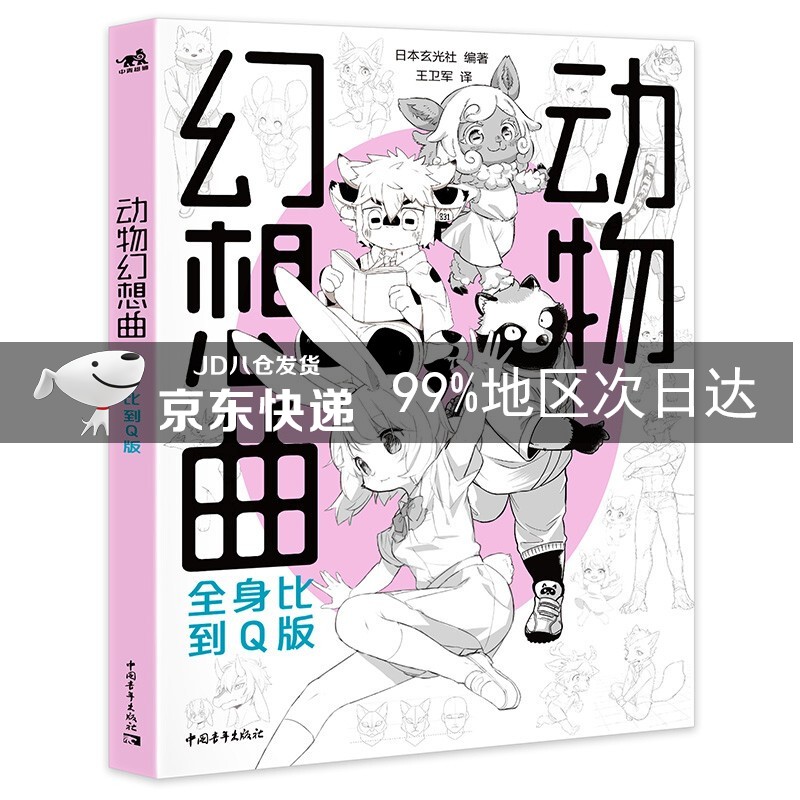 动物幻想曲：全身比到Q版