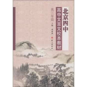 高中三年级-北京四中高中文言文校本教材