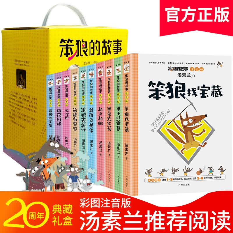 【礼盒装】笨狼的故事注音版全套10册 汤素兰系列读物6-12岁一二年级课外书店长推荐班主任儿童书