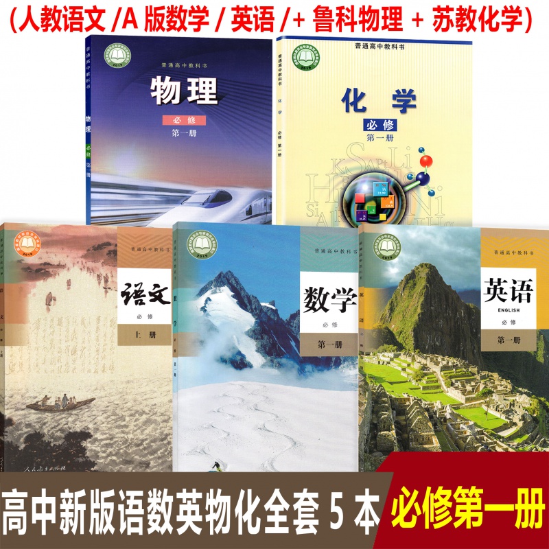 福建福州莆田漳州高一上册全套5本高中高一人教版语文A版数学英语+鲁科版物理+苏教版化学必修第一册课本教科书全套共5本高一上学期语数英物化教材书