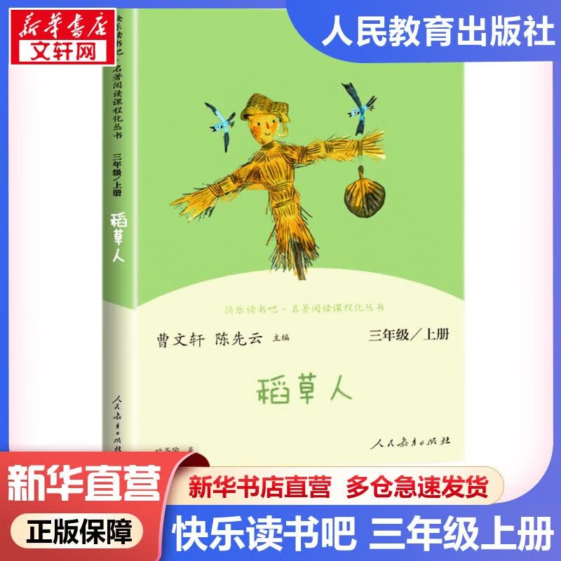 快乐读书吧三年级上册/下册 人教版 三年级必读课外阅读小学生读物三年级课外书籍书目 人民教育出版社 三年级上册 稻草人书三年级必读【定价25】