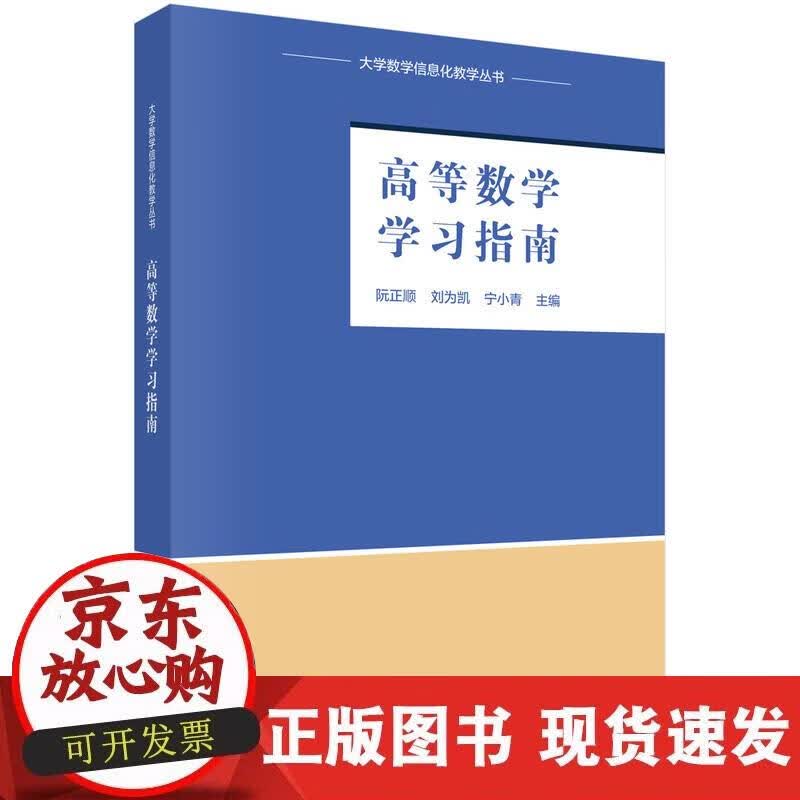 【现货】高等数学学习指南