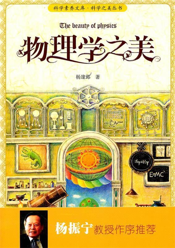 物理学之美 杨建邺 著 北京大学出版社