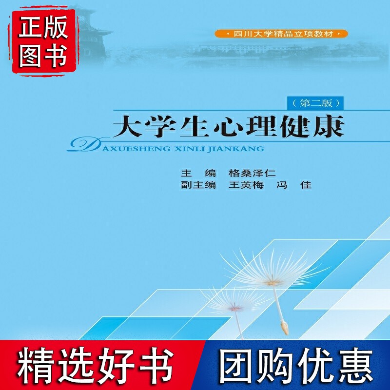 大学生心理健康(第二版）