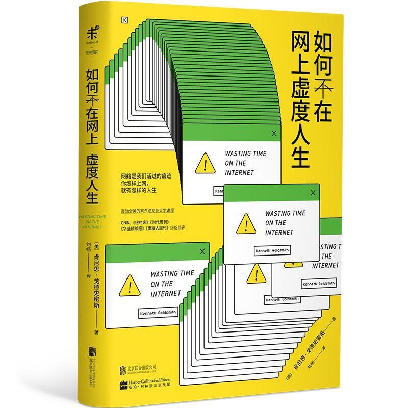 如何不在网上虚度人生 肯尼思·戈德史密斯 著,刘畅 译 北京联合出版有限公司