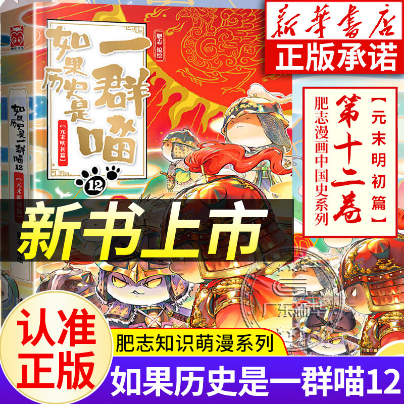 新书如果历史是一群喵12册元末明初篇 全套 肥志百科中国历史