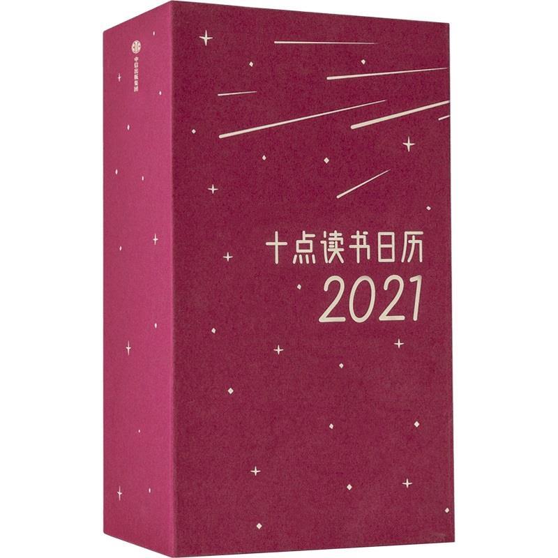 十点读书日历2021 十点读书【书】
