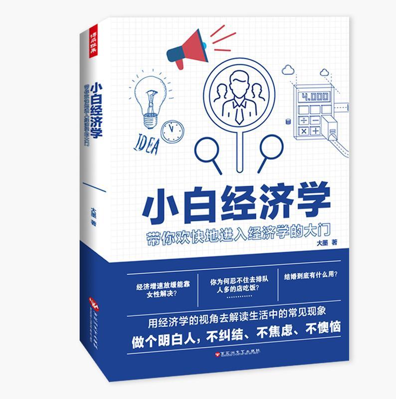 小白经济学大墨经济9787550034976