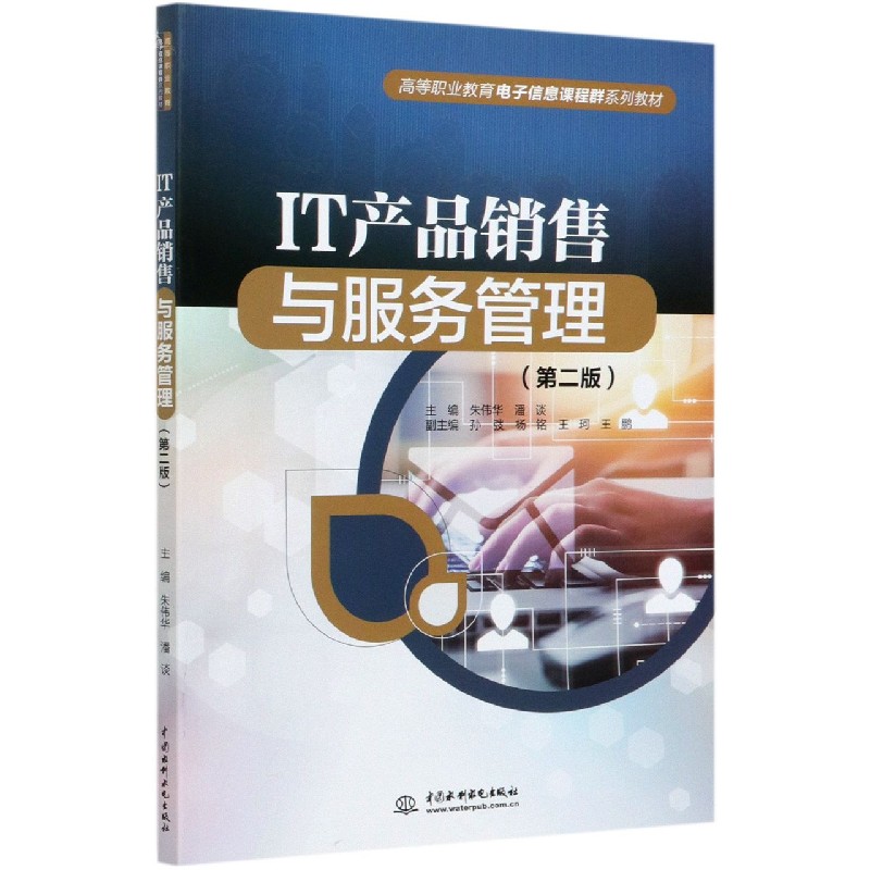 IT产品销售与服务管理(第2版高等职业教育电子信息