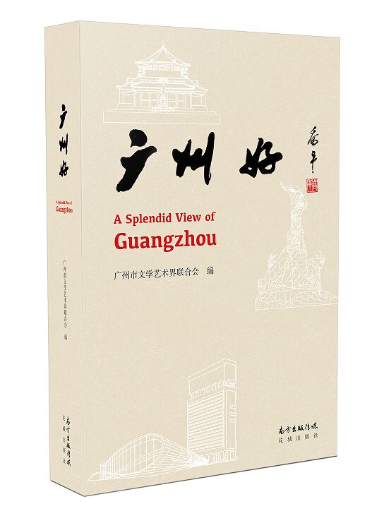 广州好