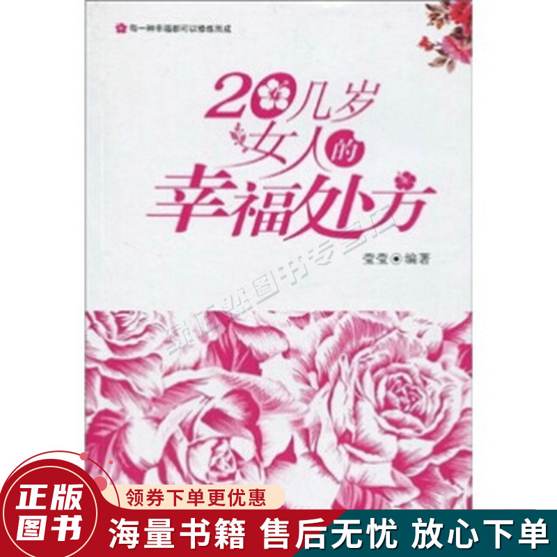 20几岁女人的幸福处方