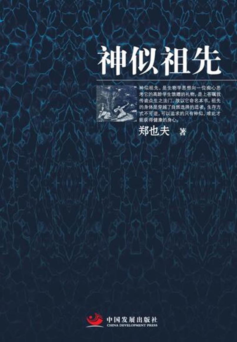 神似祖先 郑也夫