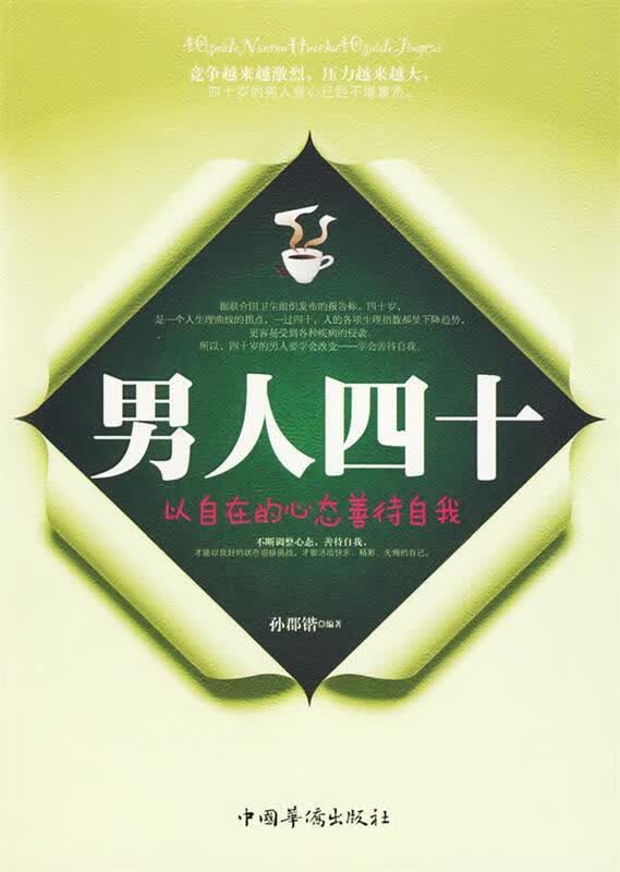 男人四十--以自在的心态善待自我 孙郡锴编著 中国华侨出版社