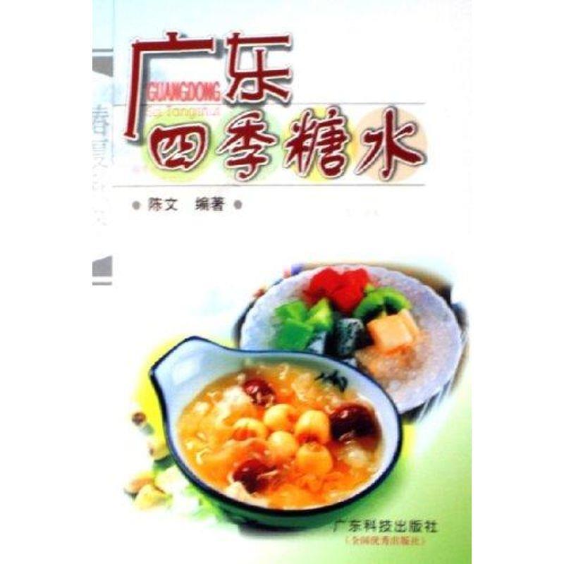 广东四季糖水 陈文