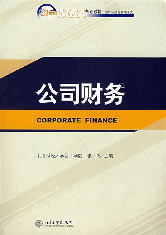 公司财务 张鸣 主编【书】