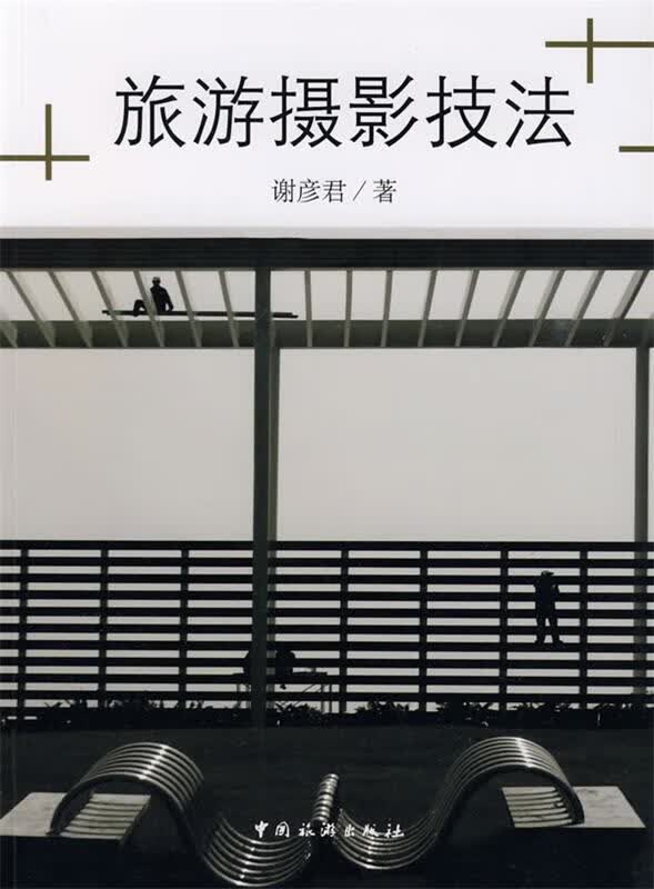 旅游摄影技法 谢彦君 著 中国旅游出版社 9787503238499
