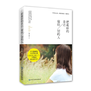 把的自己留给对的人