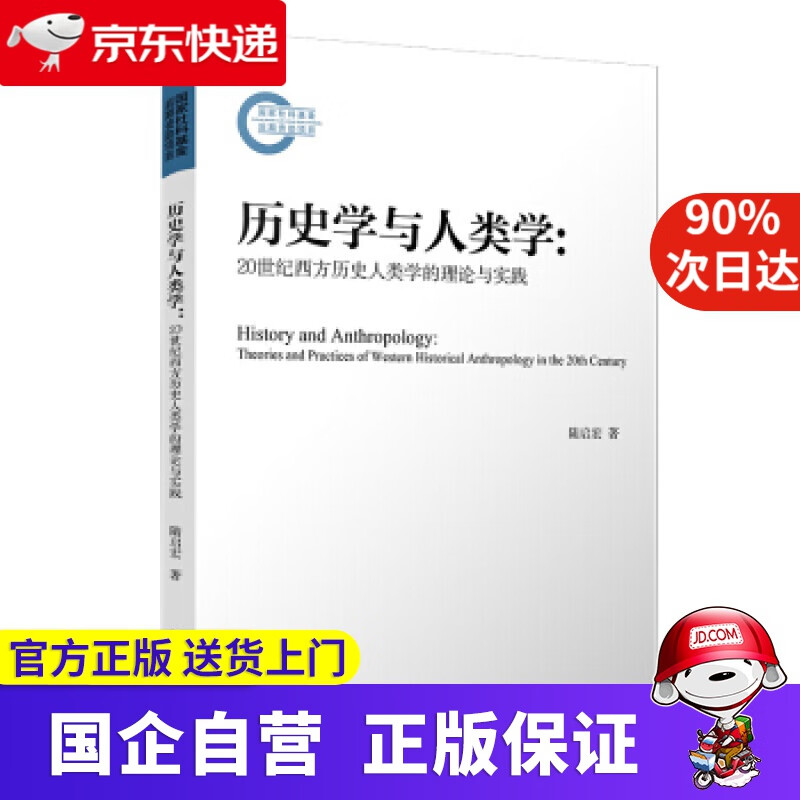 历史学与人类学：20世纪西方历史人类学的理论与实践 陆启宏 复旦大学出版社