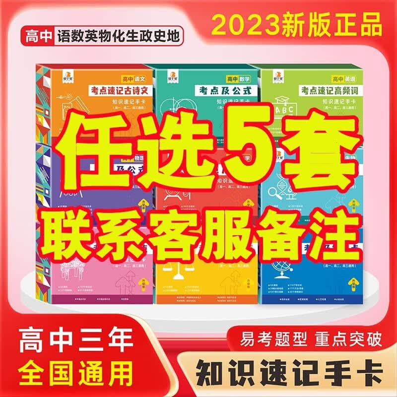 贝丁兔高中数理化考点及公式2023新版知识点速记手卡9科高中地理数学物理化学生物政治英语卡片定律大全精印版 (5套)留言或联系客服备注 高中通用
