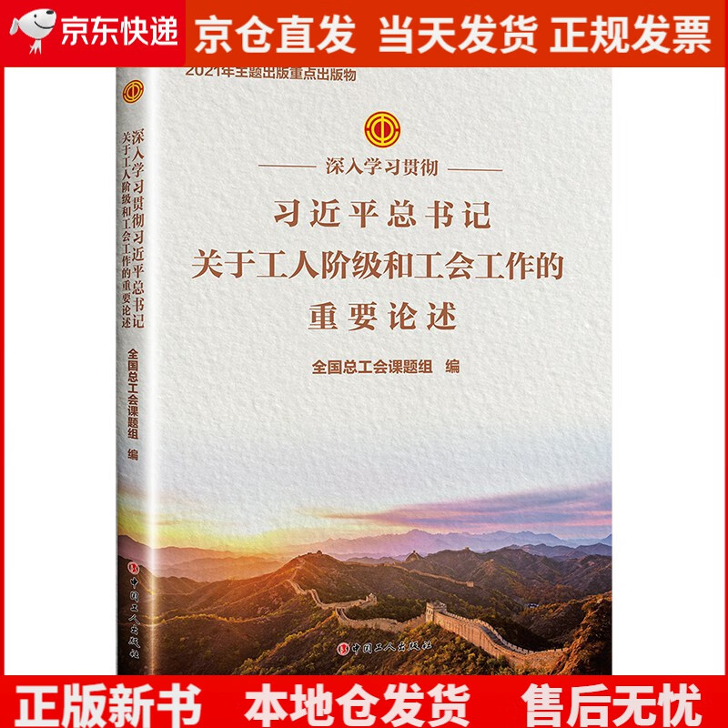 深入学习贯彻习近平总书记关于工人阶级和工会工作 的重要论述《现货速发》，