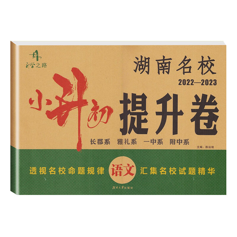 2022年湖南名校小升初提升卷语文数学英语小升初真题卷模拟人教部编版总复习资料6六年级上下册试卷小考升初 【单本】语文264页 小学升初中