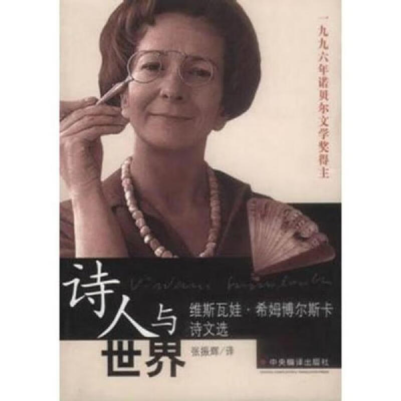 诗人与世界：维斯瓦娃·希姆博尔斯卡诗文选
