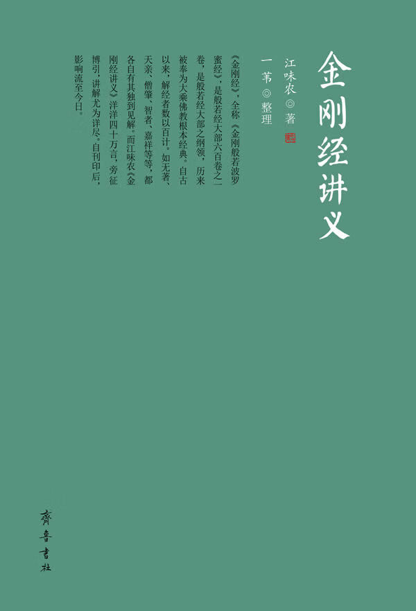 金刚经讲义 江味农著,一苇整理