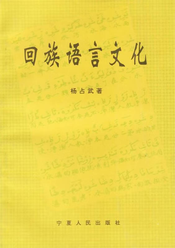 回族语言文化 杨占武 著