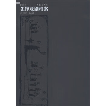 先锋戏剧档案 孟京辉 著