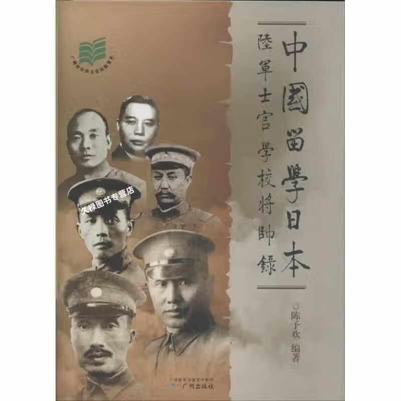 中国留学日本陆军士官学校将帅录 陈予欢 广州出版社 9787546216515