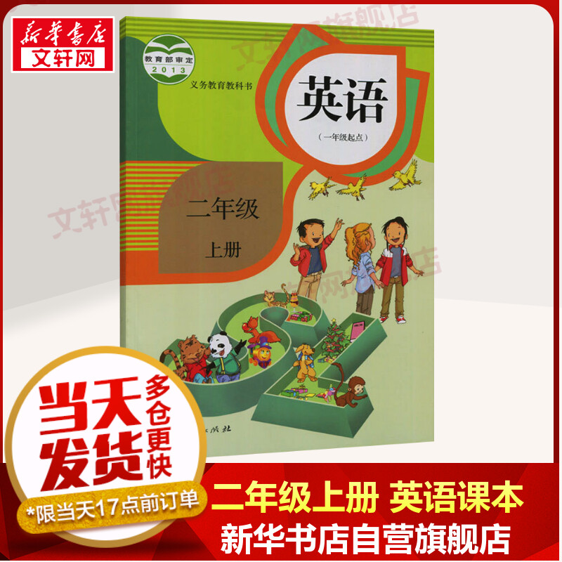 二年级上册英语课本教材 义务教育教科书 人教版2年级（一年级起点）SL新起点英语人民教育出版社 二年级上册英语人教版（一年级起点）