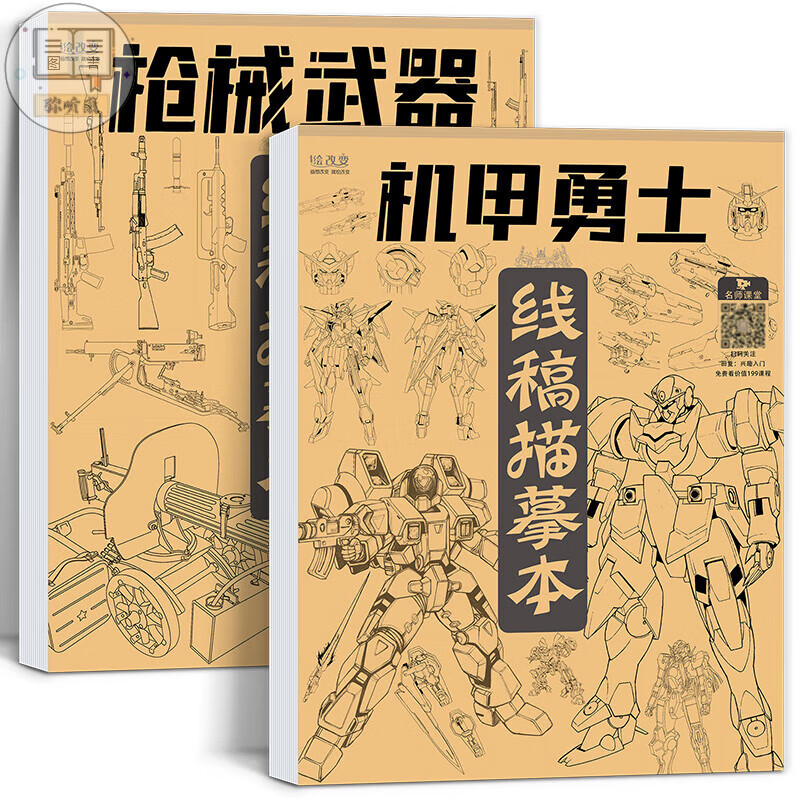 机甲线稿描摹本 画画勇士枪械武器战舰飞船临摹白描涂色控笔手绘线描基础入门画本画册 机甲勇士+枪械武器