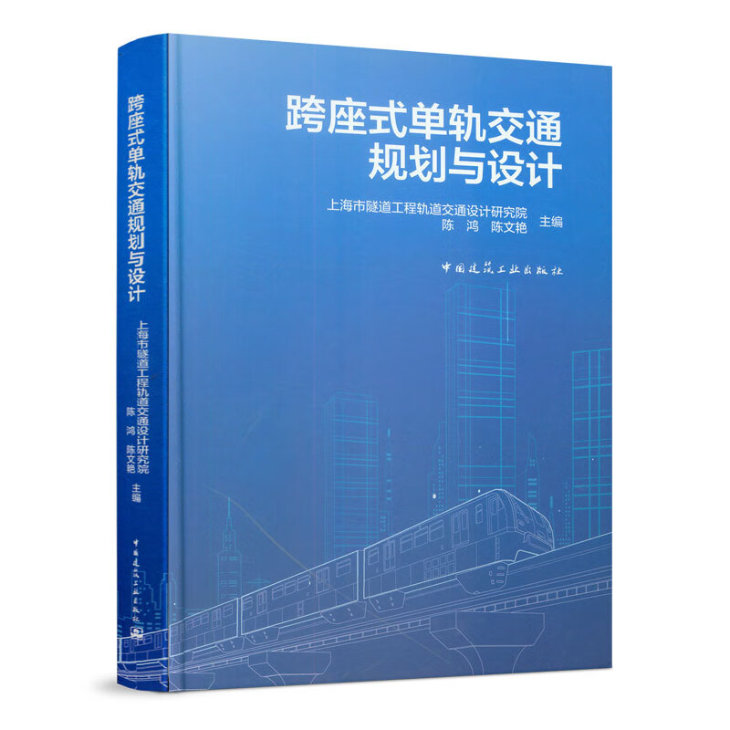 跨座式单轨交通规划与设计